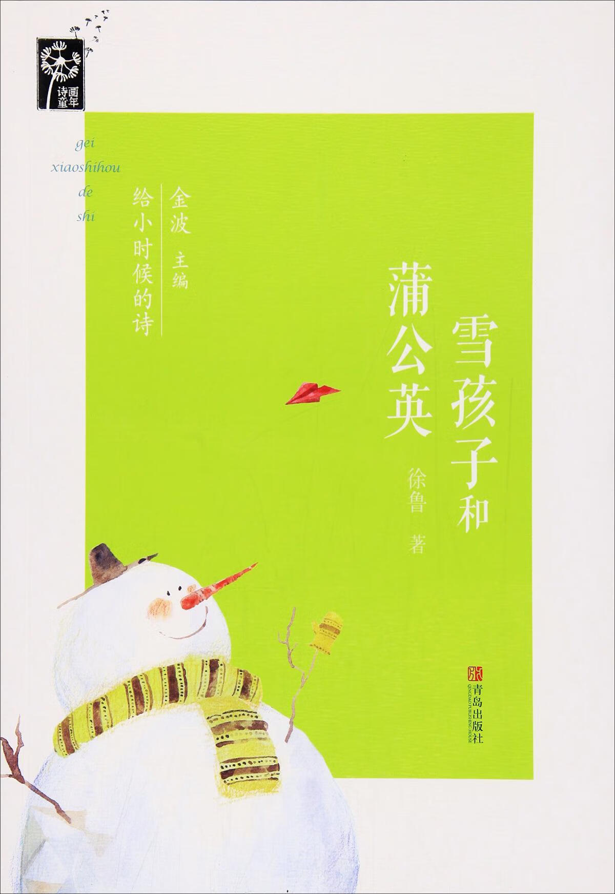雪孩子和蒲公英【精选】