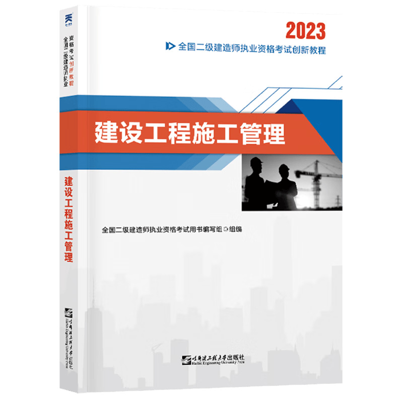 建设工程施工管理(2023全国二级建造师执业资格考试创新教程)