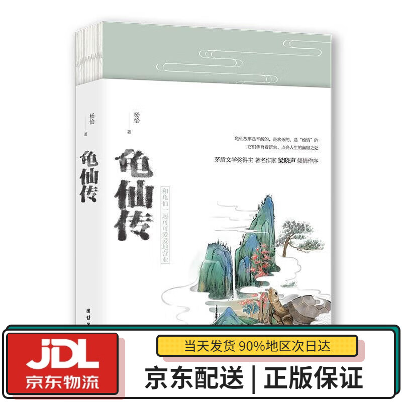 【全新送货上门】龟仙传 杨怡 团结出版社 9787512683839
