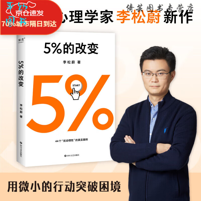 5%的改变 李松蔚 著 百分之五的改变 用微小的行动突破困境 44个心理干预案例 全新版 全新版