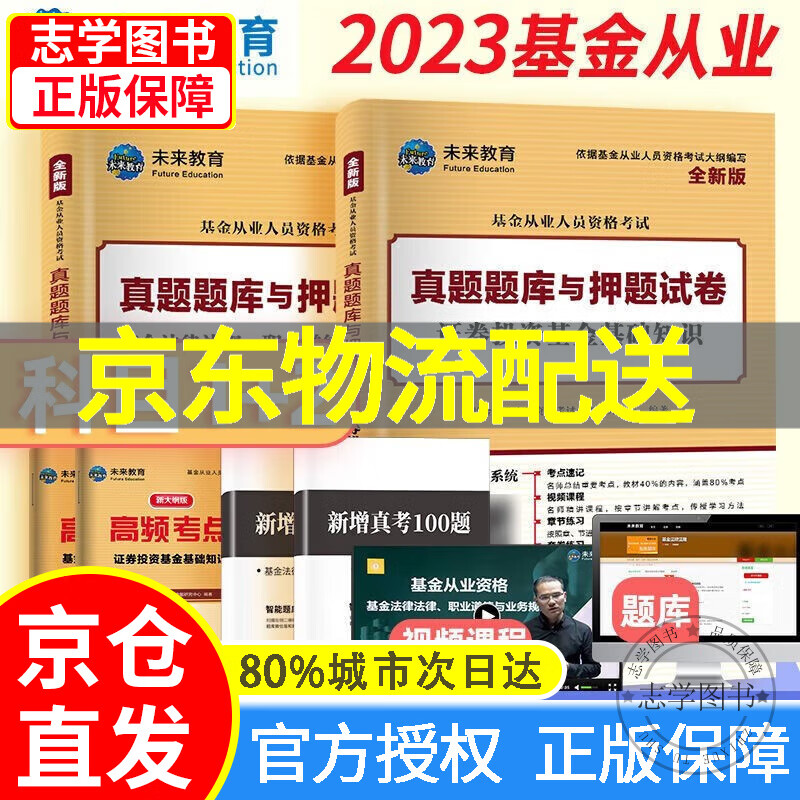 【京东配送】基金从业资格证考试2023真题题库与押题试卷【法律法规+证券投资基金基础知识】科目1+2（套装共6册）