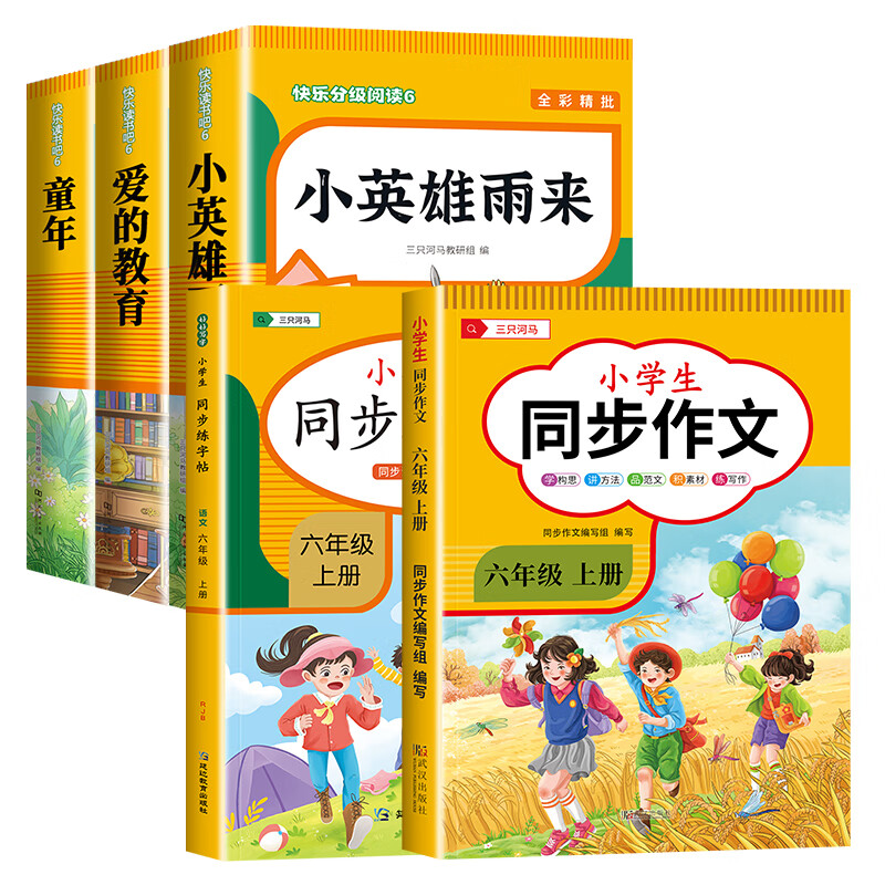 【老师推荐】小英雄雨来爱的教育童年书六年级上册必读全套3册高尔基原著完整版小学生经典教师课外阅读 快乐读书吧六年级上+字帖+作文 全5册