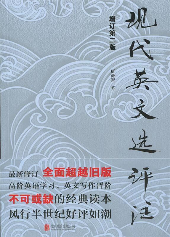 现代英文选评注【，放心购买】