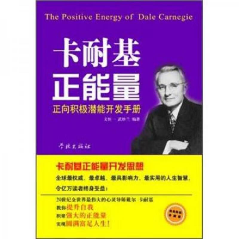 卡耐基正能量 一版一印 学林出版社 文恒一、武妙兰 9787548604273