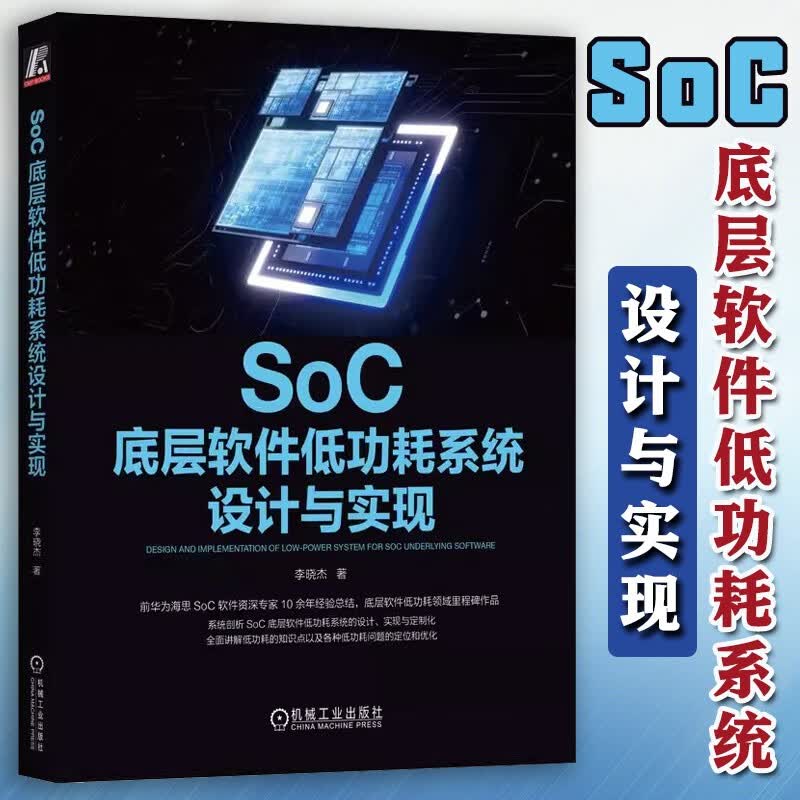 SoC底层软件低功耗系统设计与实现 李晓杰 机械工业出版社 linux kernel rtos 功耗定位优化 交付设计实现