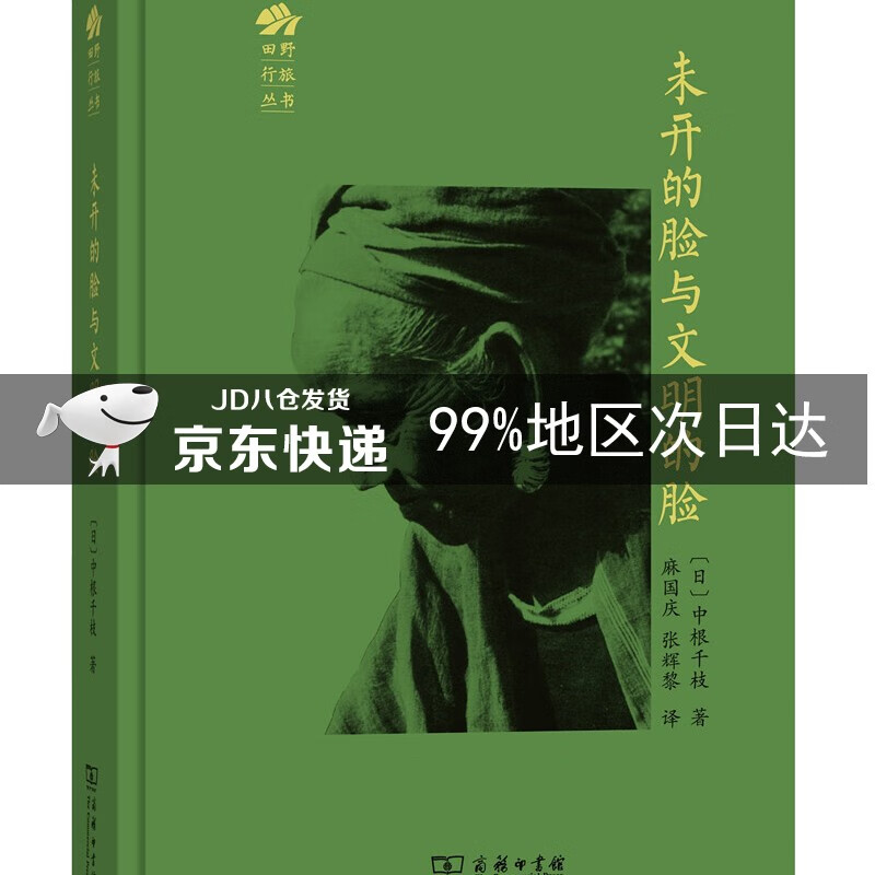 未开的脸与文明的脸