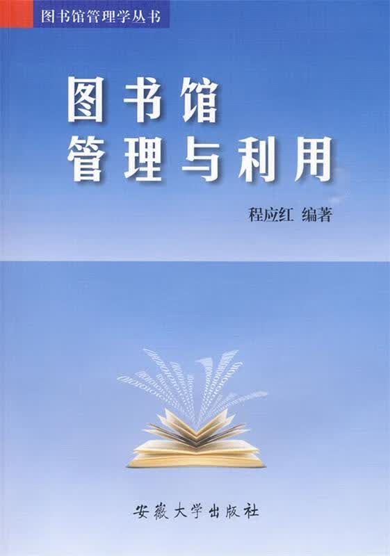 图书馆管理与利用 程应红著