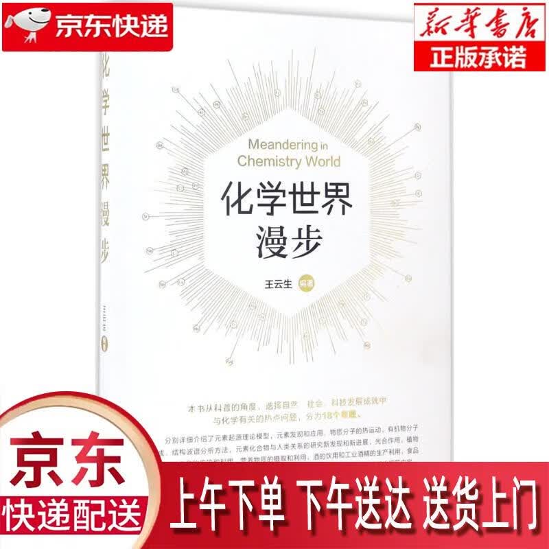 【全新送货上门】化学世界漫步 王云生 编著 化学工业出版社