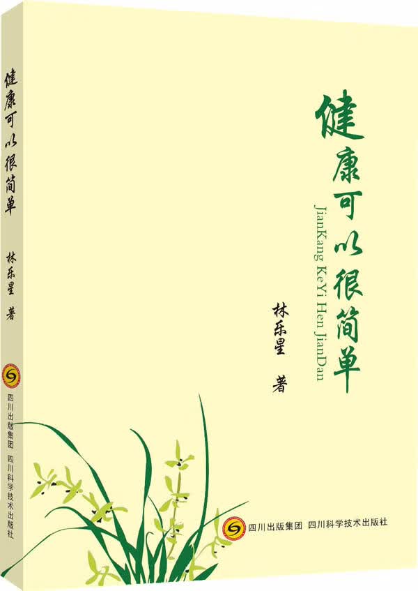 健康可以很简单 林乐星编著【书】