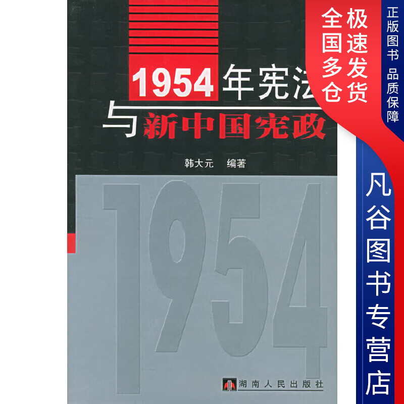 【书】1954年宪法与新中国宪政