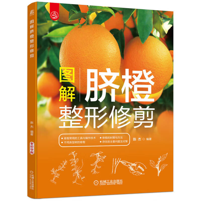 图解脐橙整形修剪 图书