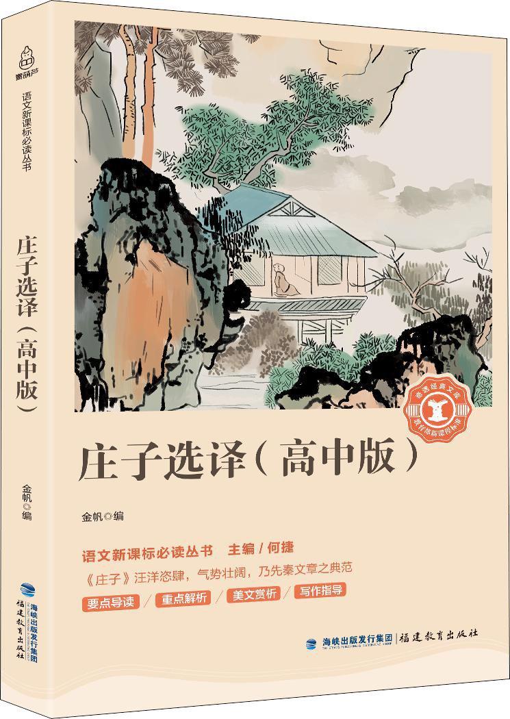 庄子选译(高中版)【特惠】