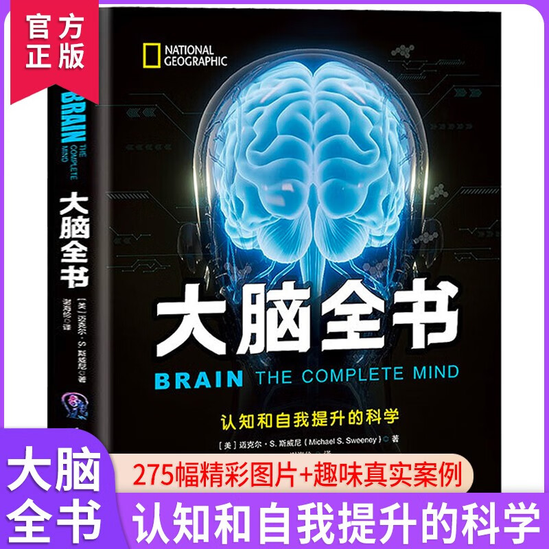 包邮 大脑全书认知和自我提升的科学 解读大脑工作原理脑科学美国国家地理出品科普百科全书帮助你从头认识自己实现自我书籍