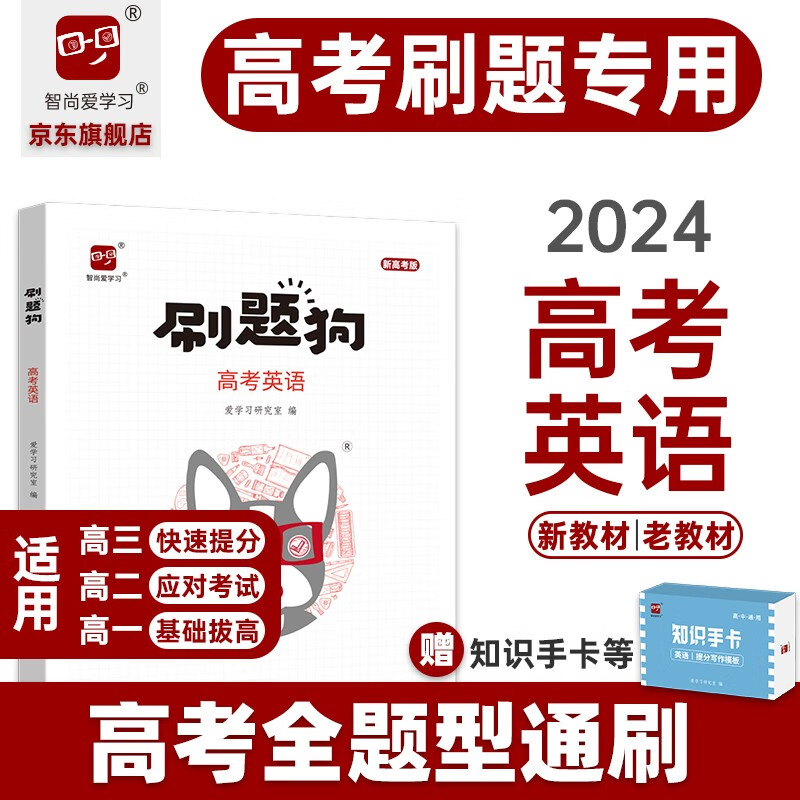 2024高考刷题狗高考英语必刷题教辅书基础题模拟题高考真题全刷易错题高频题阅读理解完形填空七选五语法填空词汇高中高三高二高一新教材新高考复习资料习题册智尚爱学习 高考英语【新教材】 《刷题狗》系列
