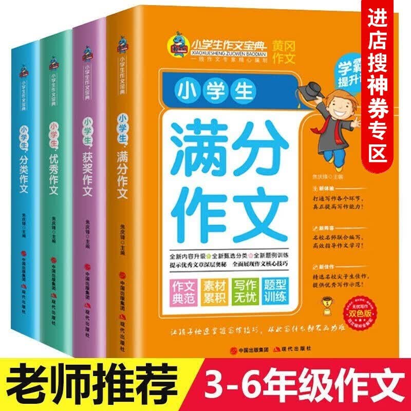 【神劵专区】小学生作文宝典全4册 黄冈作文书大全作文书 小学生作文 三四五六年级获奖满分分类作文作文宝典