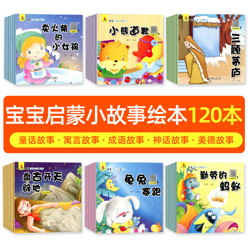 有声伴读全套120本儿童童话故事书绘本123456岁幼儿早教子睡前故事书绘本阅读幼儿园大中小班启蒙益智宝