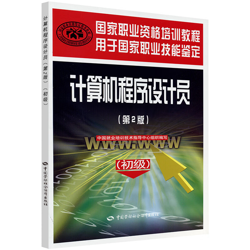 计算机程序设计员（初级）（第二版）