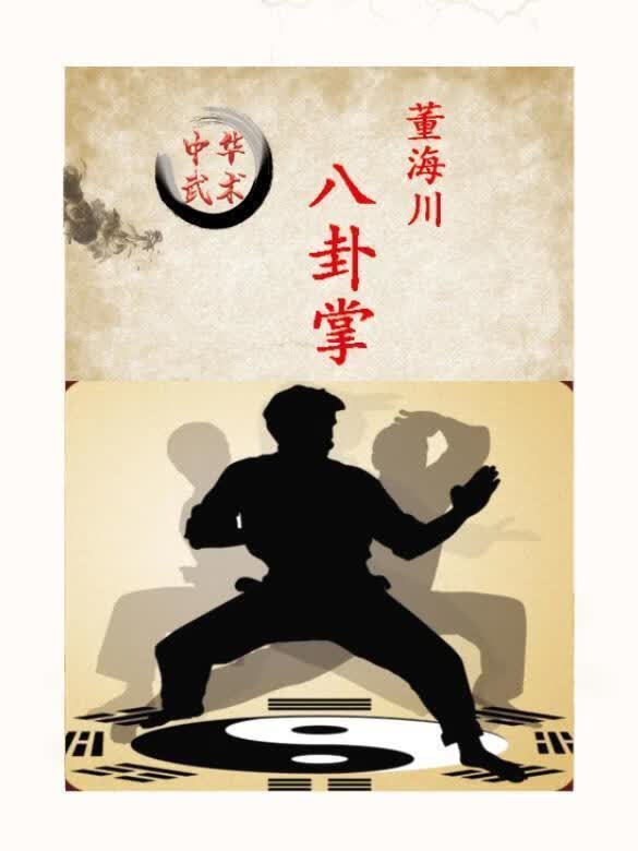 董海川八卦掌 李子鸣编著 1985.09 132页