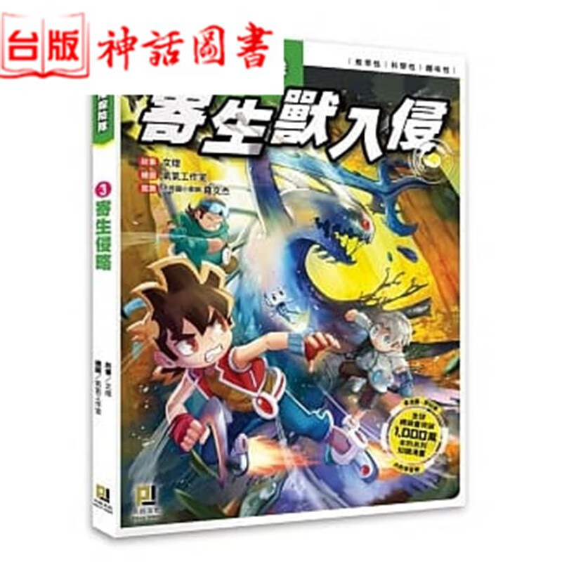 台版现货大邑书 X星际探险队 3 寄生兽入侵 附学习单 文煌 童书青少年文学 知识学习漫画其它