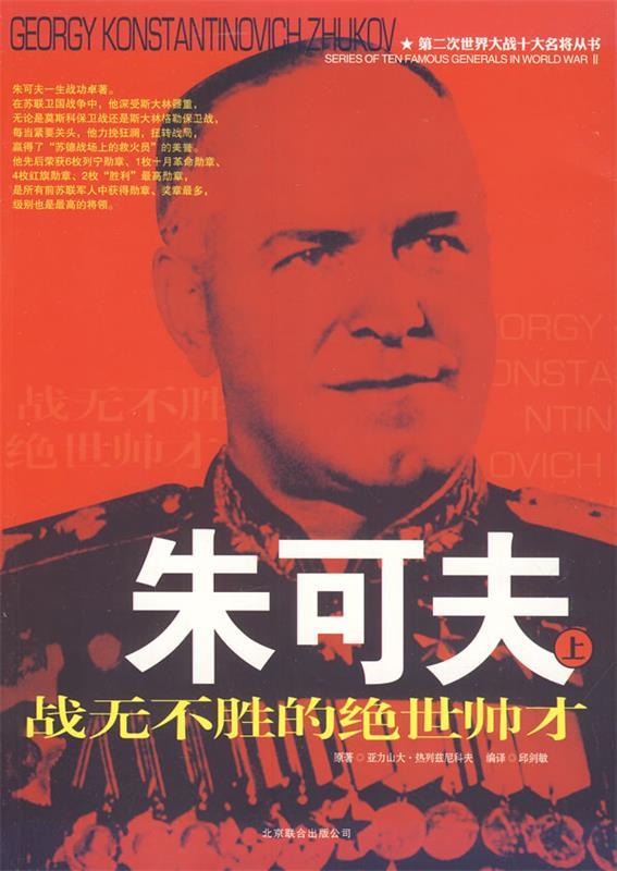 :朱可夫 邱剑敏编译【书】