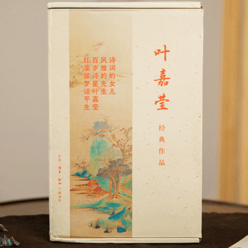 叶嘉莹百岁人生典藏集作品（全2册）红蕖留梦+古诗词课