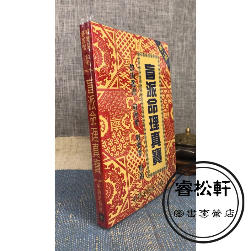盲派命理真宝 苏双圣 苏国圣 合著 名师