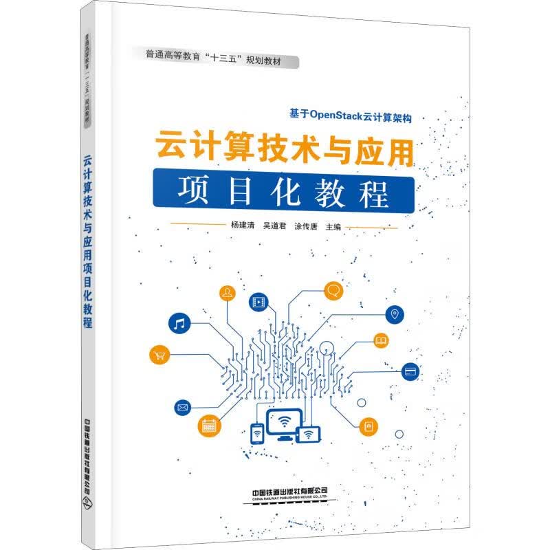 云计算技术与应用项目化教程