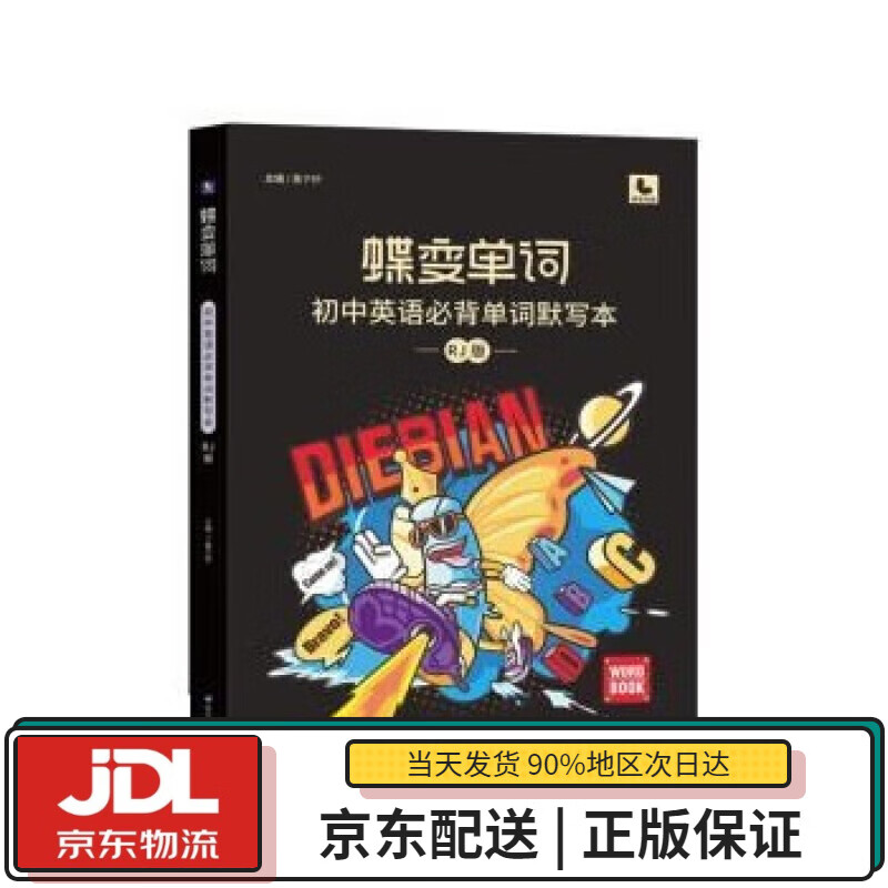 【全新送货上门】2022新版蝶变单词 初中英语必背单词默写七八九年级中考词汇练习本 人教版 董子桥 延边大学出版社