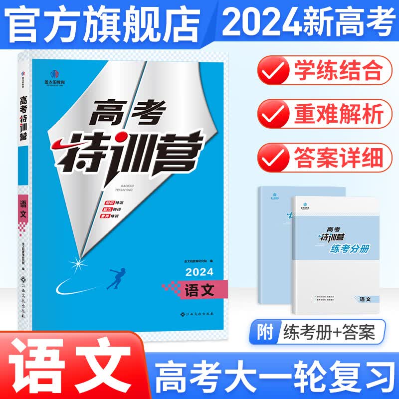 【新高考版】2024新版金太阳教育高考特训营语文数学英语物理化学生物地理政治历史 高三第一轮复习资料高考总复习备考练习题语数英 语文