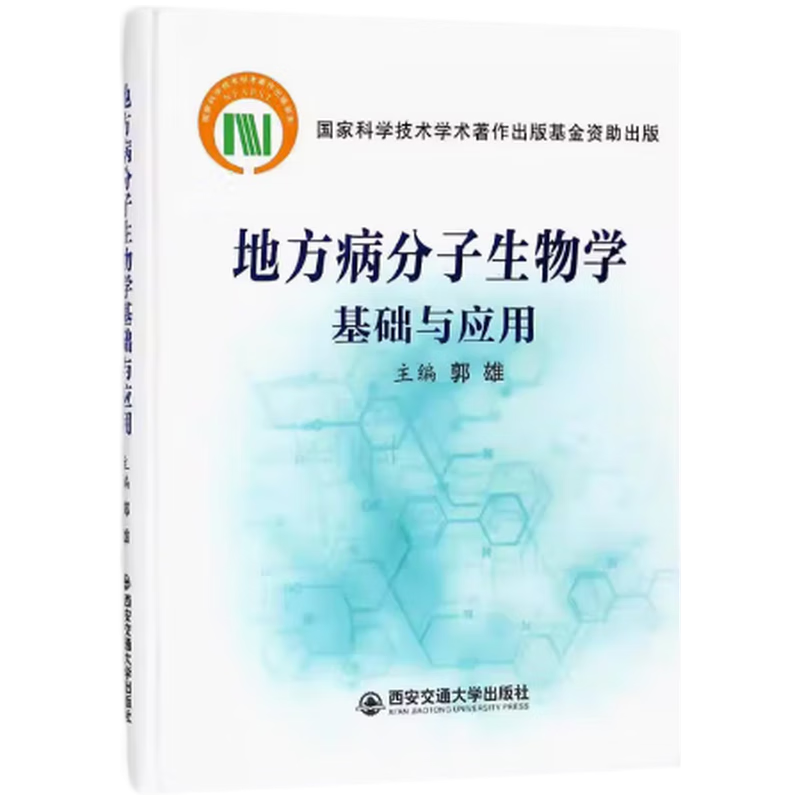 地方病分子生物学基础与应用 9787569302882