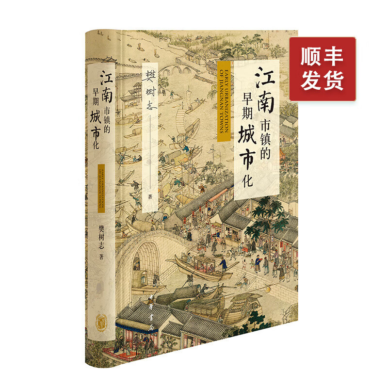 江南市镇的早期城市化