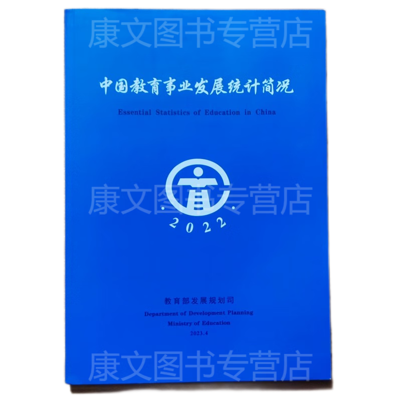 2023年【新版】2022中国教育事业发展统计简况 2022年度