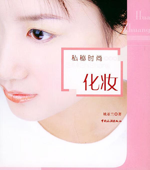 私秘时尚化妆【，放心购买】