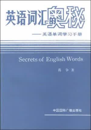 英语词汇的奥秘9787800350153【精选】