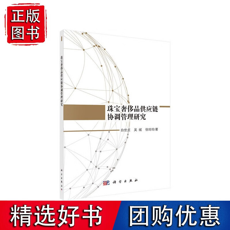 珠宝品供应链协调管理研究