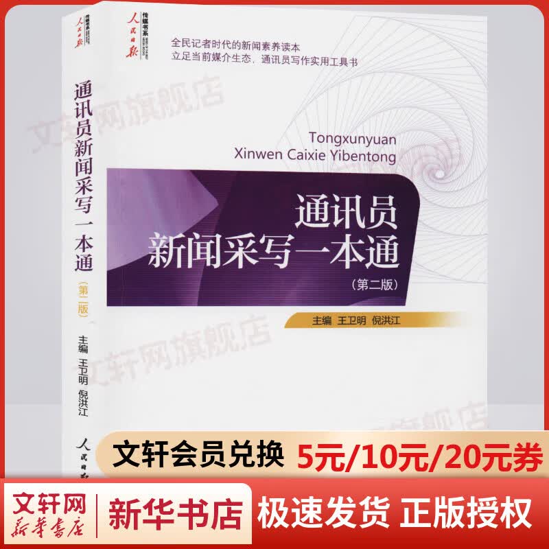 通讯员新闻采写一本通 第2版 人民日报出版社第二版 全民记者时代的新闻素养读本新媒体媒介生态通讯员写作实用工具书新闻传播传媒