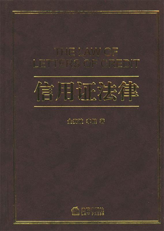 信用证法律 金赛波,李健 著【书】