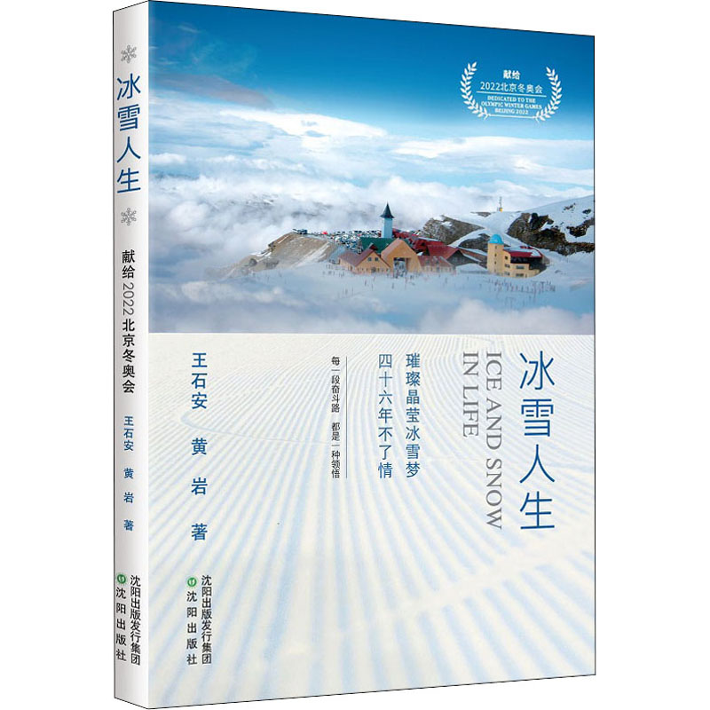 冰雪人生 王石安,黄岩 书籍