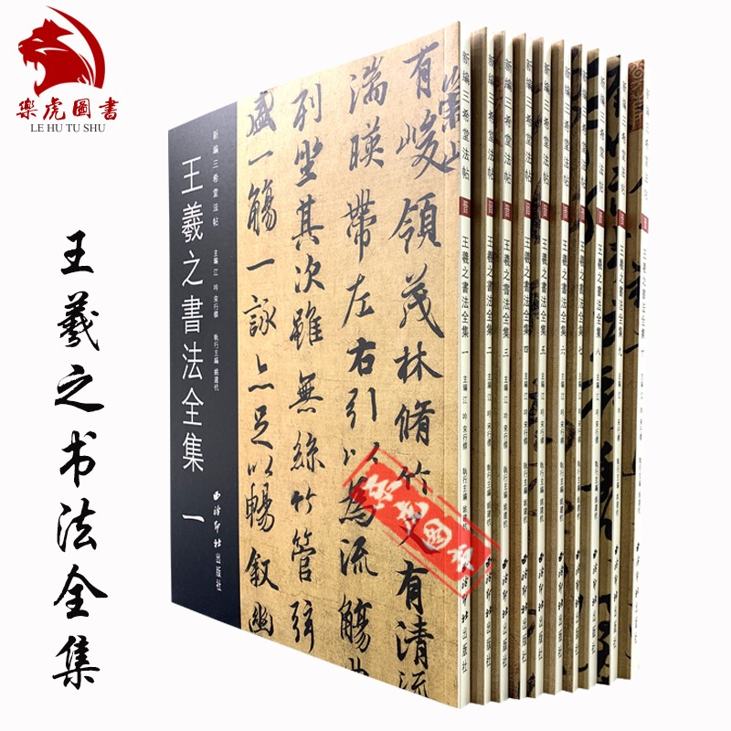 包邮 王羲之书法全集全10册 新编三希堂法帖 王羲之尺牍字帖高清墨迹刻本+集字作品集 王羲之毛笔行书书法临摹范本西泠印社