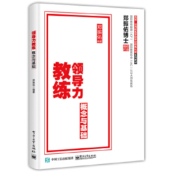 领导力教练:概念与基础 郑振佑【书】