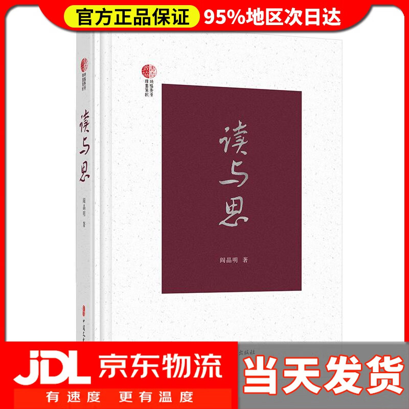 读与思 阎晶明 著