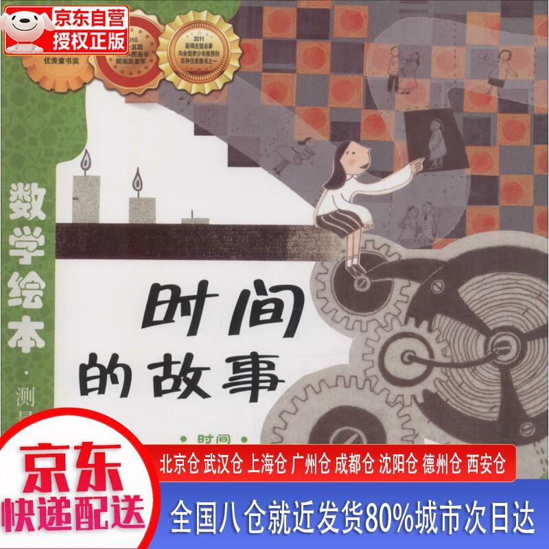 【现货】时间的故事 时间数学绘本