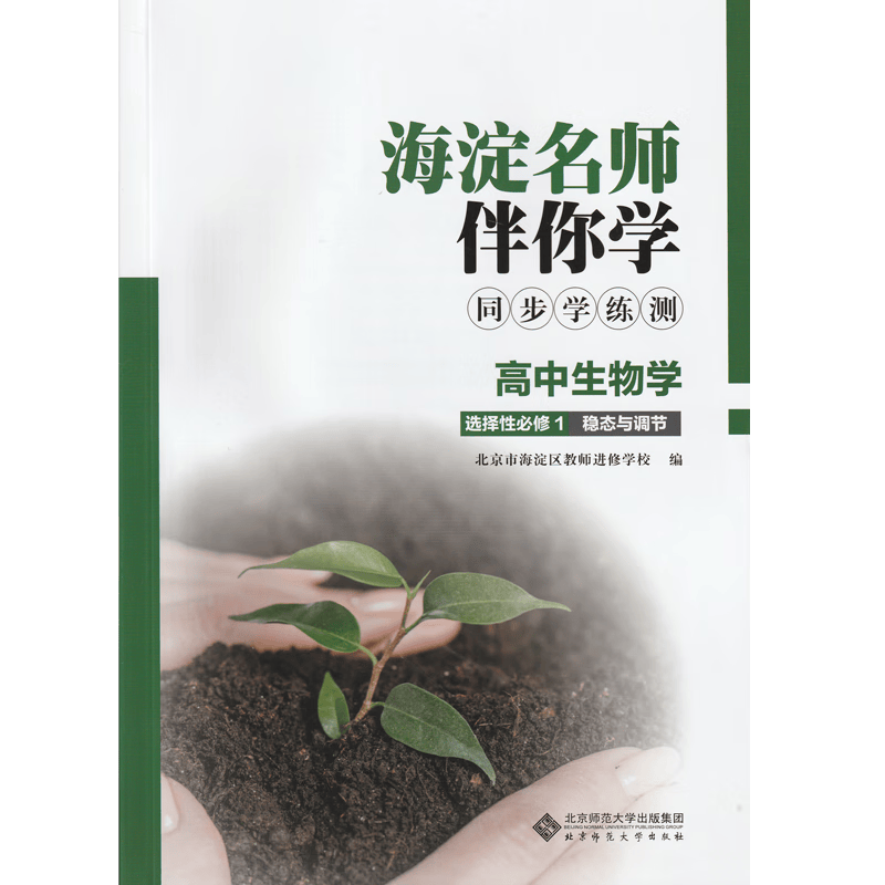 现货2022年秋季版 海淀名师伴你学 同步学练测：高中生物学 选择性必修1 稳态与调节