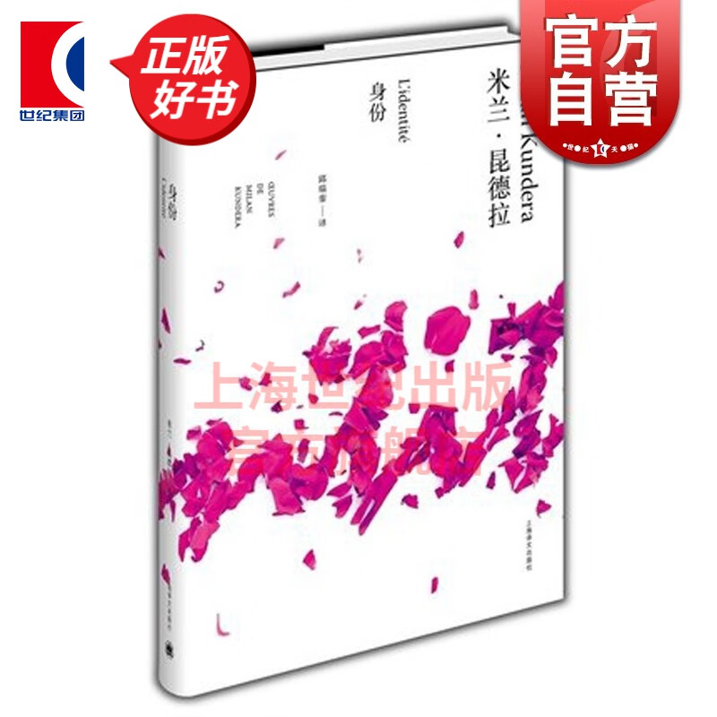 身份 精装（米兰昆德拉作品全新系列） 上海译文出版社 代表作/不能承受的生命之轻 等