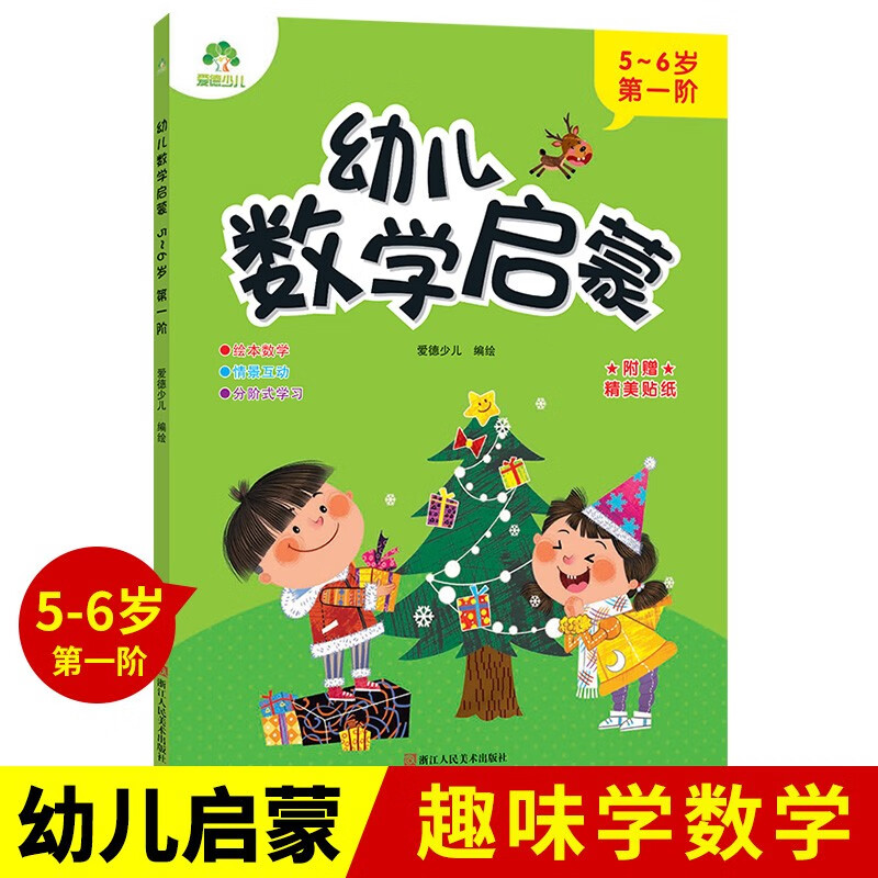 爱德少儿 幼儿数学启蒙(5-6岁第1阶)