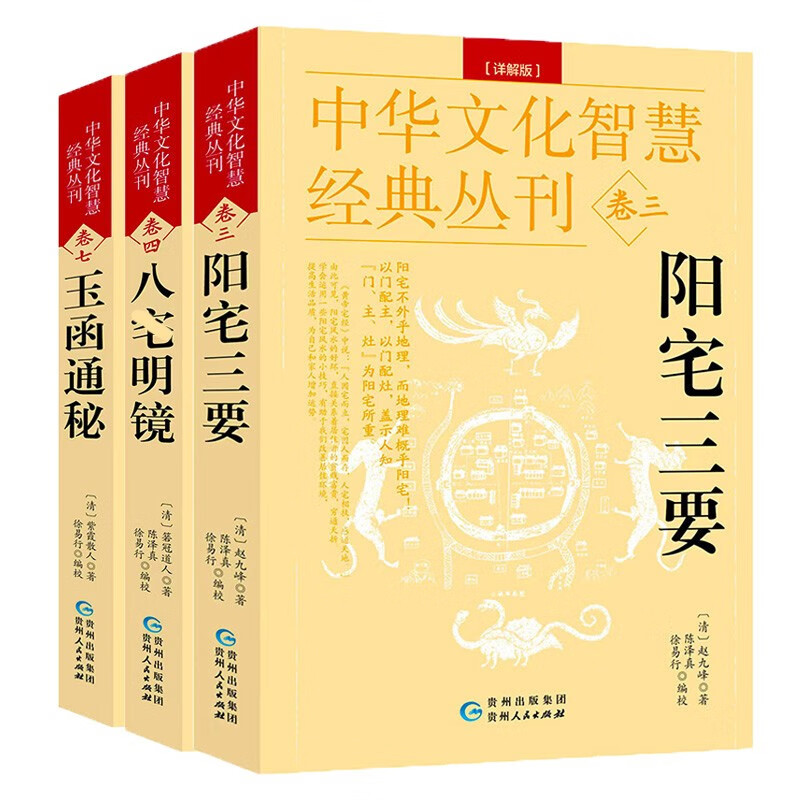 高质量新出版】图解阳宅大全阳宅三要八斋明镜玉函通秘详解版 3册：阳宅三要+八斋明镜+玉函通秘