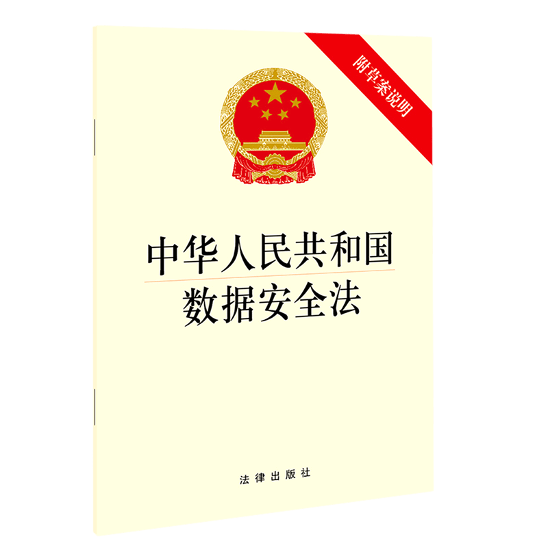 中华人民共和国数据安全法(附草案说明)