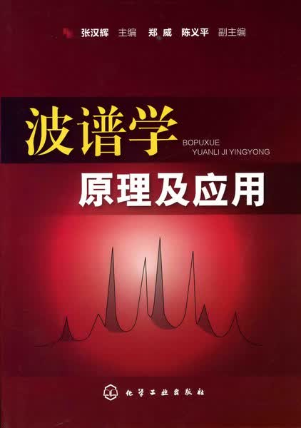 波谱学原理及应用 张汉辉 主编
