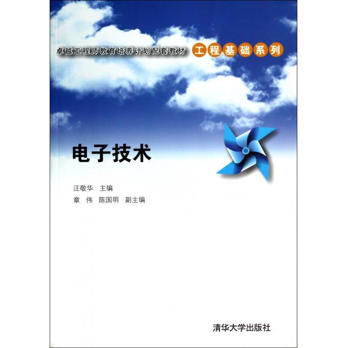 电子技术 汪敏华 主编【书】