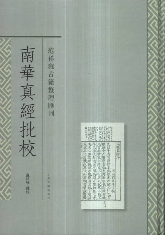 【书】南华真经批校